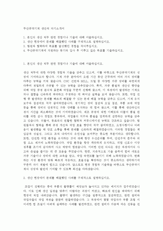 두산공작기계 생산직 자기소개서