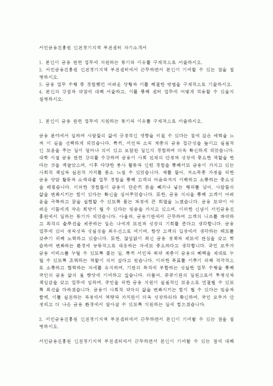 서민금융진흥원 인천경기지역 부천센터 자기소개서