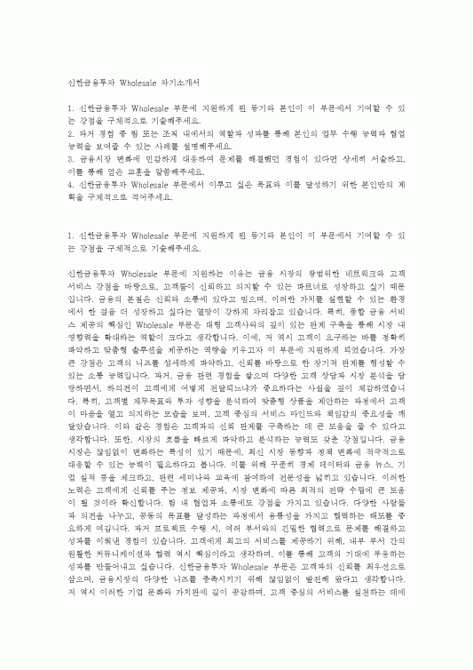 신한금융투자 Wholesale 자기소개서