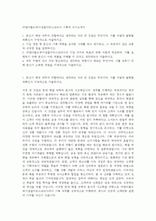 비엠더블유파이낸셜서비스코리아 기획직 자기소개서