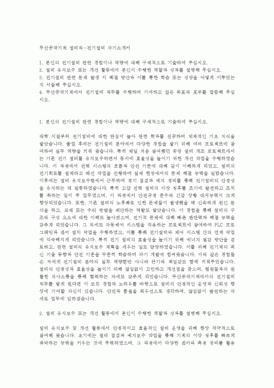 두산공작기계 설비직-전기설비 자기소개서