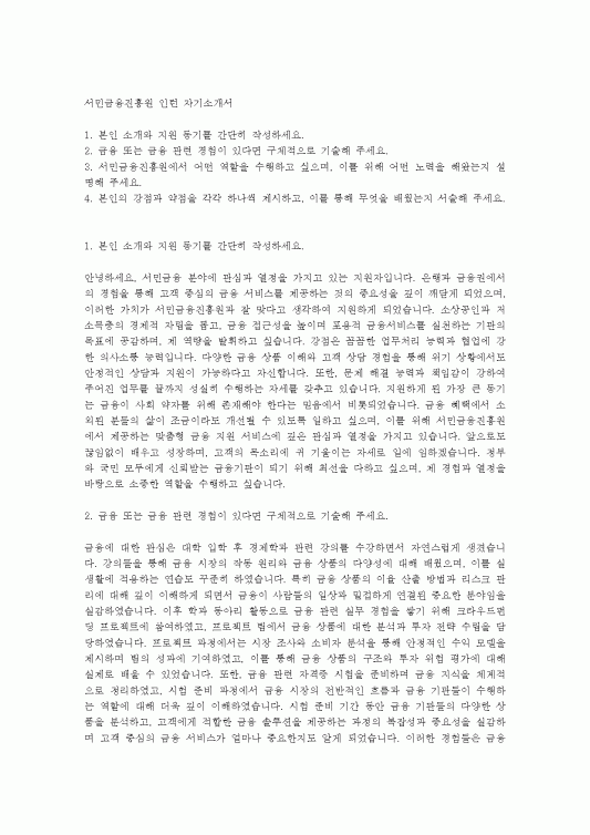서민금융진흥원 인턴 자기소개서