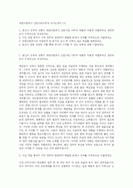 대한석탄공사 인턴사원사무직 자기소개서 (3)