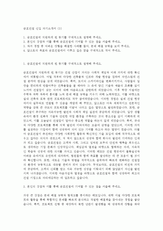 금호건설 신입 자기소개서 (3)
