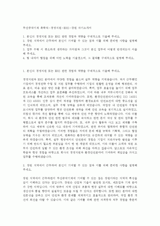 두산공작기계 촉탁직-경영지원-EHS-창원 자기소개서
