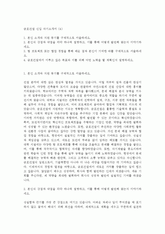 금호건설 신입 자기소개서 (4)
