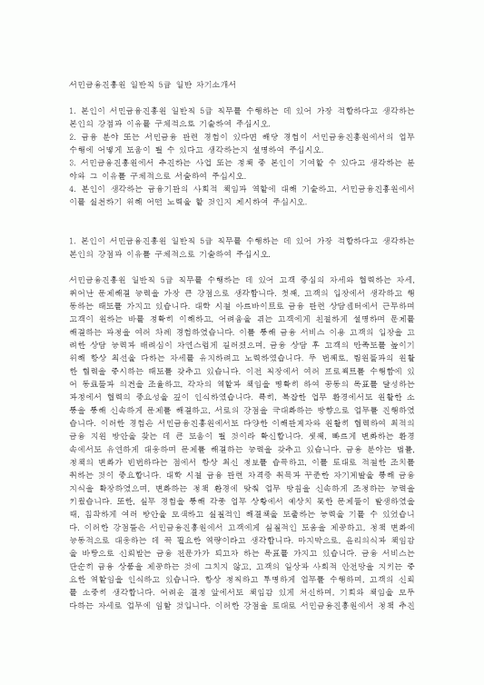 서민금융진흥원 일반직 5급 일반 자기소개서