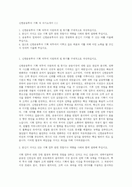 신한금융투자 기획 직 자기소개서 (1)
