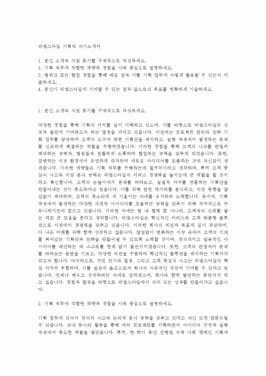 비엠스마일 기획직 자기소개서