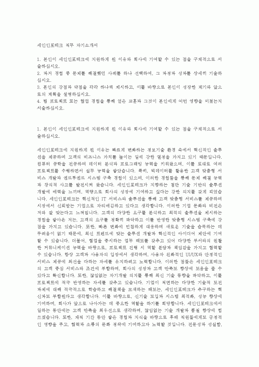 세인인포테크 직무 자기소개서