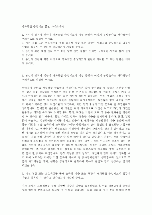 명화공업 승일테크 품질 자기소개서