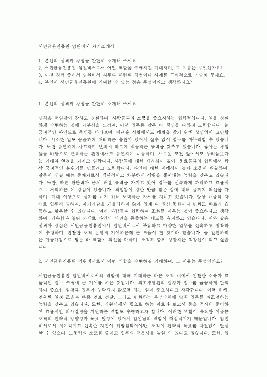 서민금융진흥원 임원비서 자기소개서