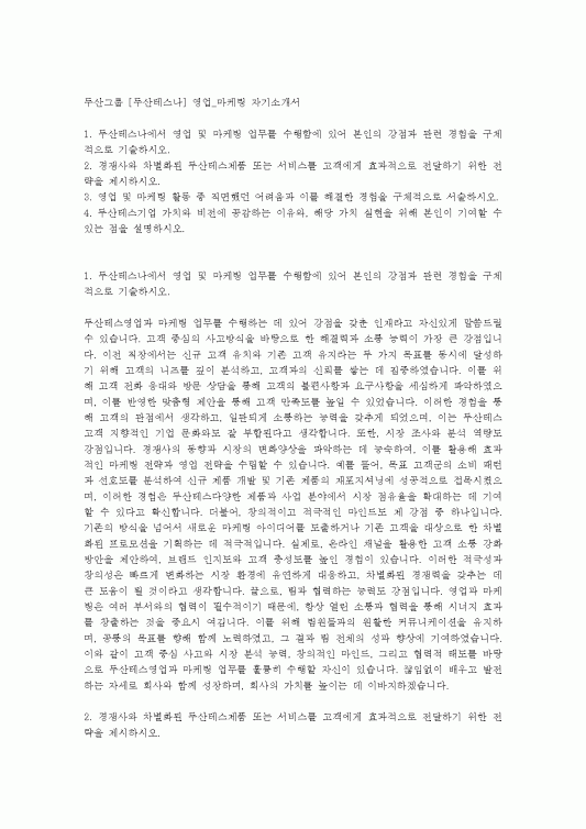 두산그룹 [두산테스나] 영업_마케팅 자기소개서