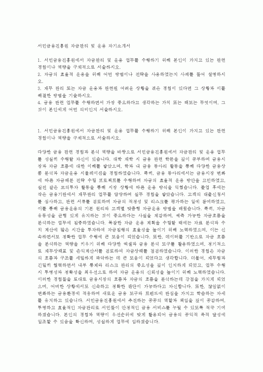 서민금융진흥원 자금관리 및 운용 자기소개서