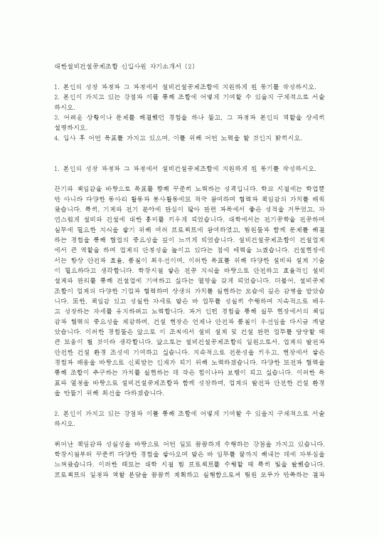 대한설비건설공제조합 신입사원 자기소개서 (2)