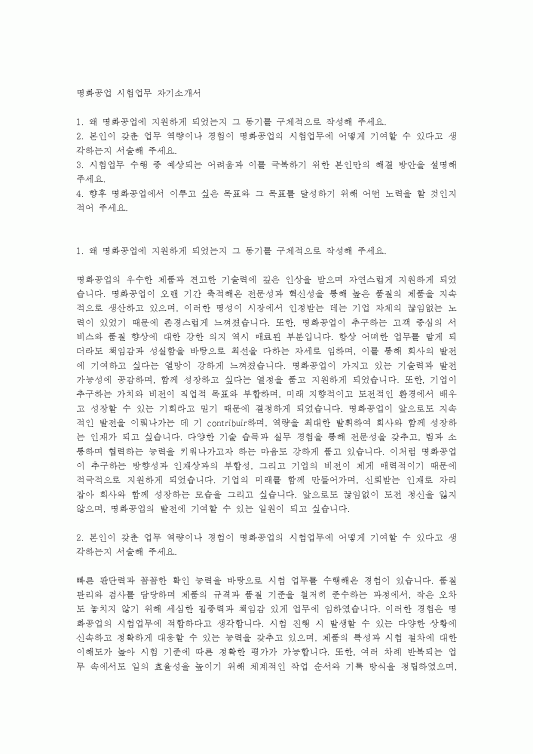 명화공업 시험업무 자기소개서