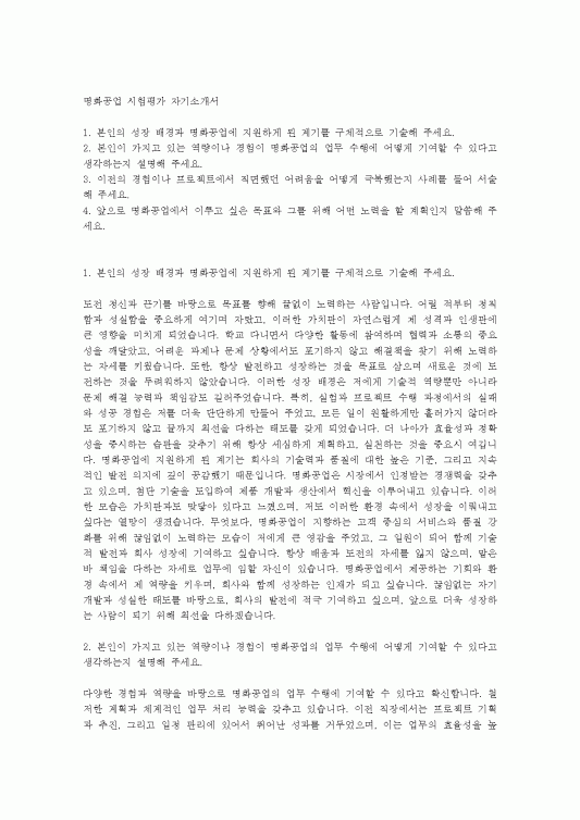 명화공업 시험평가 자기소개서