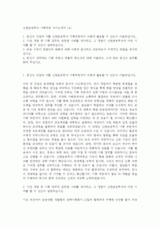 신한금융투자 기획부문 자기소개서 (4)