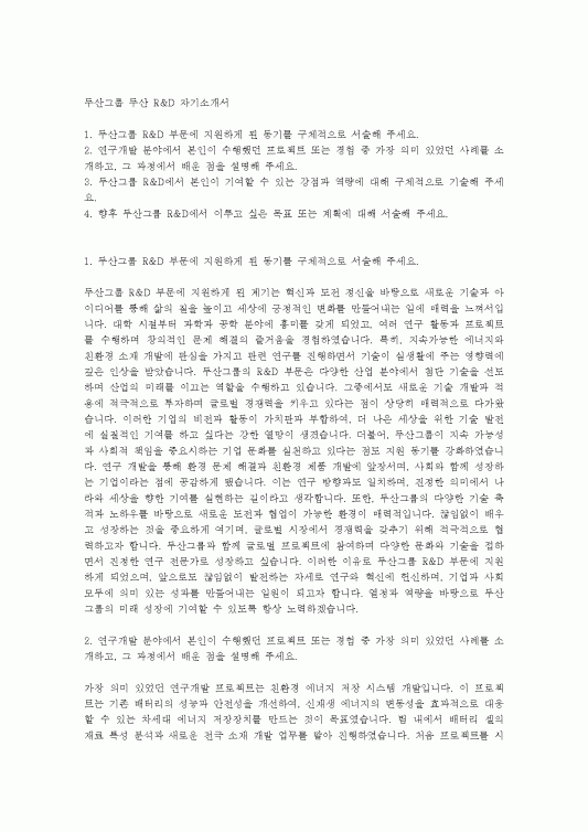 두산그룹 두산 R&D 자기소개서
