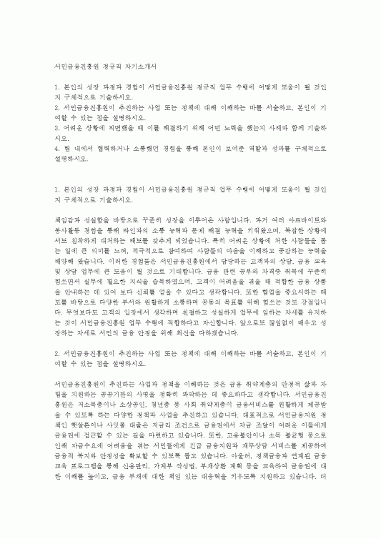 서민금융진흥원 정규직 자기소개서