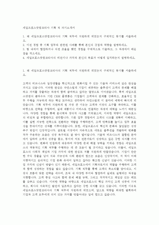 세일즈포스닷컴코리아 기획 직 자기소개서