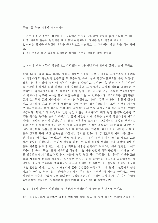두산그룹 두산 기계직 자기소개서