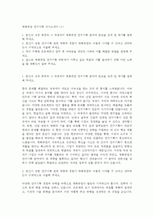 명화공업 연구기획 자기소개서 (1)