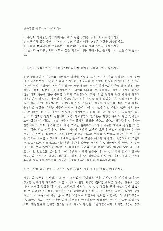 명화공업 연구기획 자기소개서