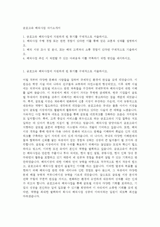 금호고속 해외사업 자기소개서
