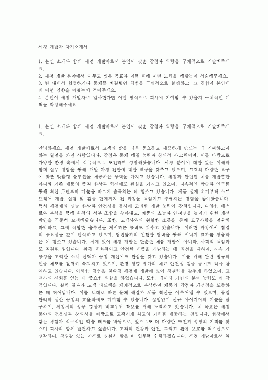 세정 개발자 자기소개서