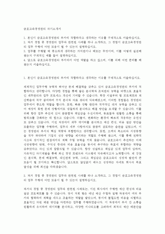 금호고속경영관리 자기소개서