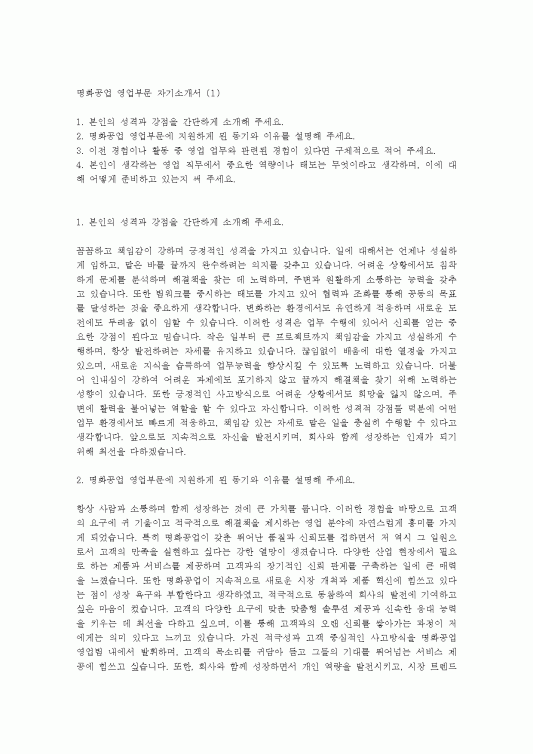 명화공업 영업부문 자기소개서 (1)