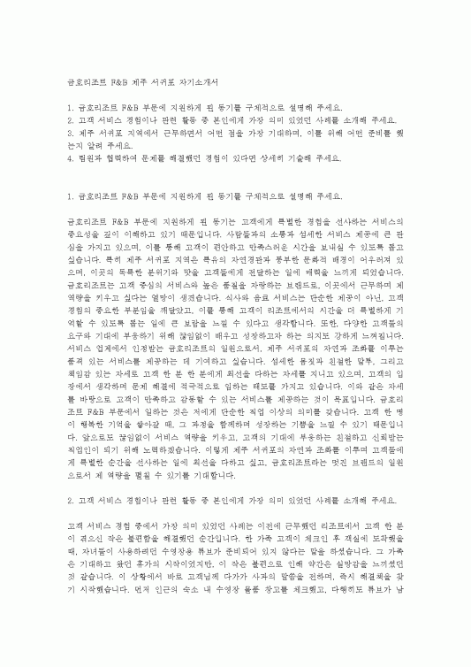 금호리조트 F&B 제주 서귀포 자기소개서