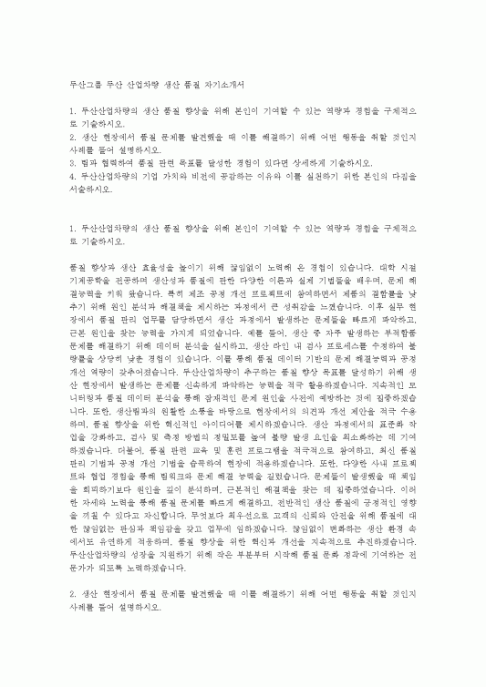 두산그룹 두산 산업차량 생산 품질 자기소개서