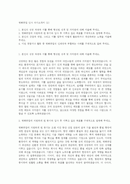 명화공업 인사 자기소개서 (2)