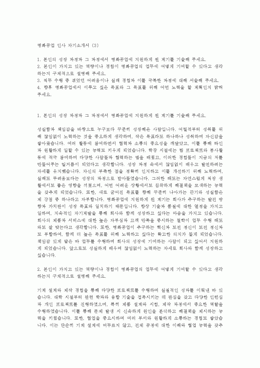 명화공업 인사 자기소개서 (3)