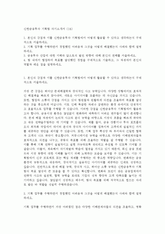 신한금융투자 기획팀 자기소개서 (18)