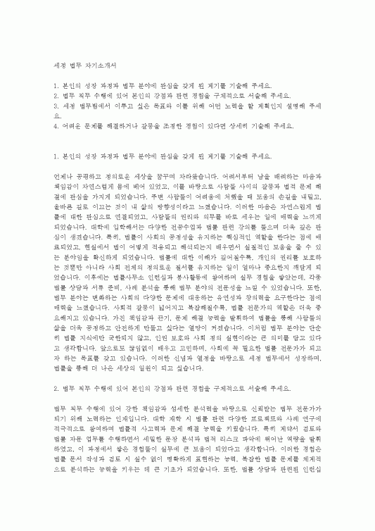 세정 법무 자기소개서