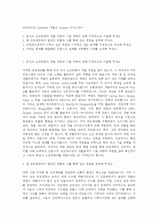 비전넥스트 Software 개발자 System 자기소개서
