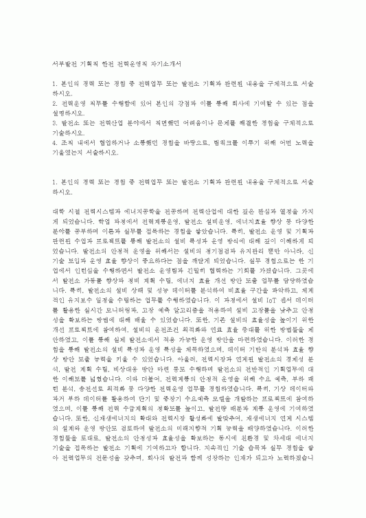 서부발전 기획직 한전 전력운영직 자기소개서