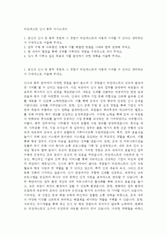 비전넥스트 인사 총무 자기소개서