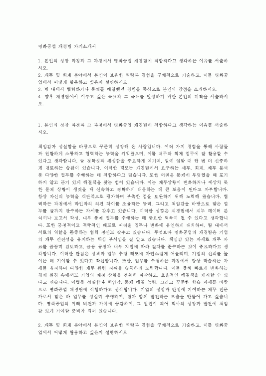 명화공업 재경팀 자기소개서