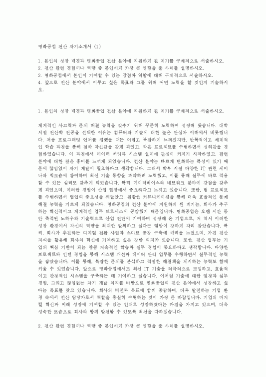명화공업 전산 자기소개서 (1)
