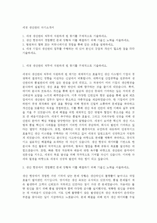 세정 생산관리 자기소개서