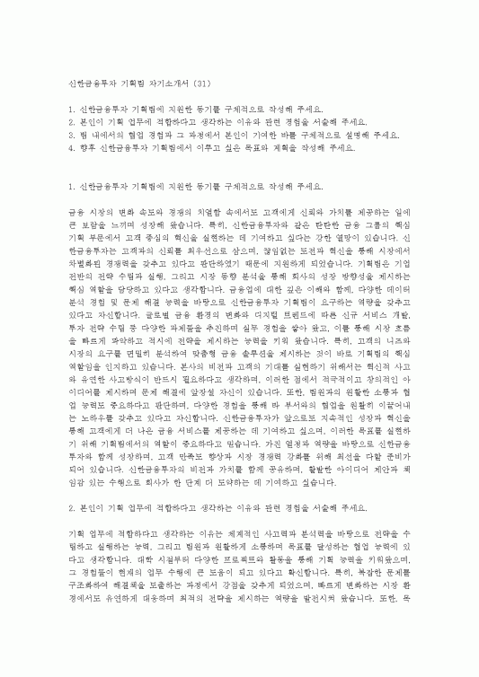 신한금융투자 기획팀 자기소개서 (31)