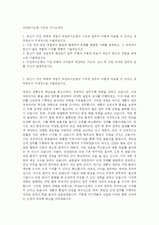 비전바이오켐 기능직 자기소개서