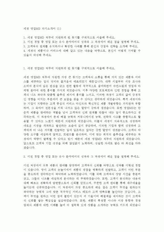 세정 영업MD 자기소개서 (1)