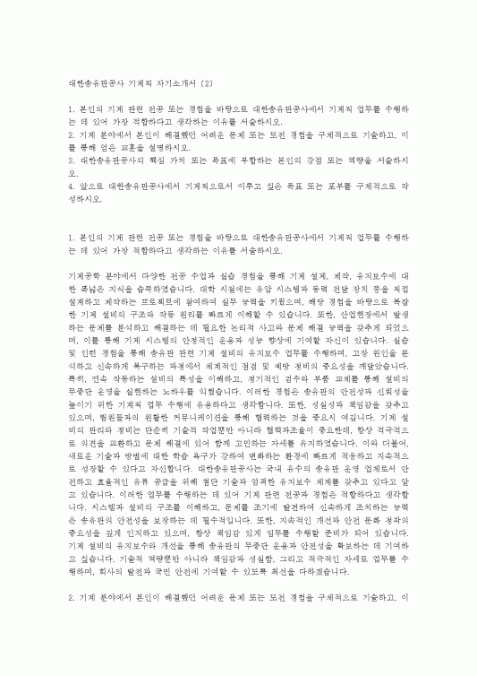 대한송유관공사 기계직 자기소개서 (2)