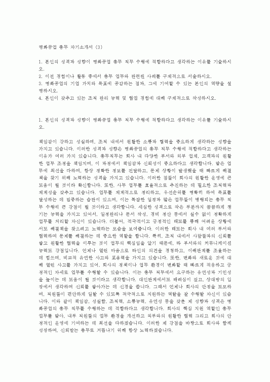 명화공업 총무 자기소개서 (3)