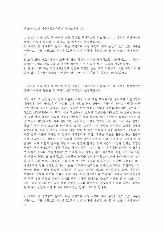 비전바이오켐 기술영업&마케팅 자기소개서 (1)